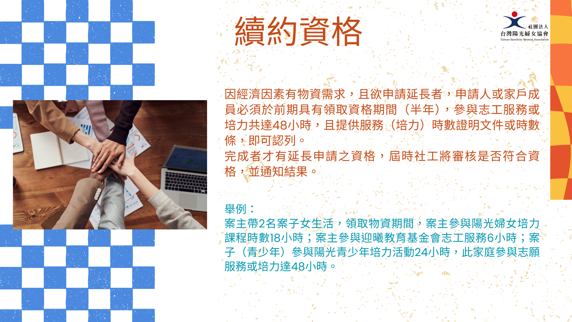 陽光實體食物銀行-物資提領資格申請 | 社團法人台灣陽光婦女協會